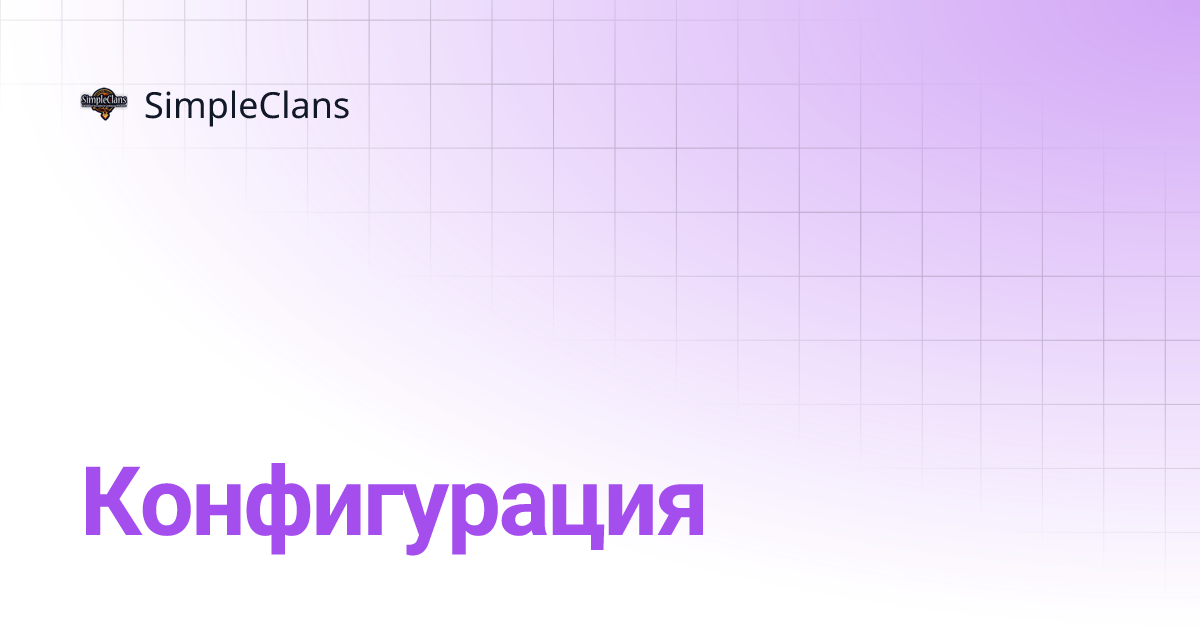 Конфигурация | SimpleClans