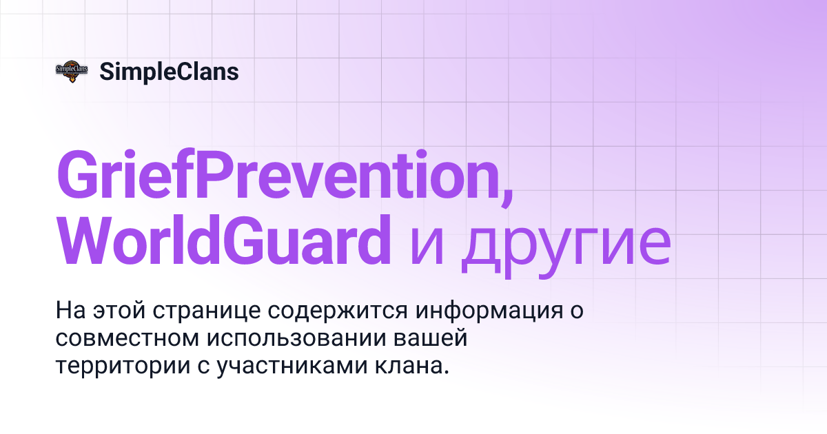 GriefPrevention, WorldGuard и другие | SimpleClans